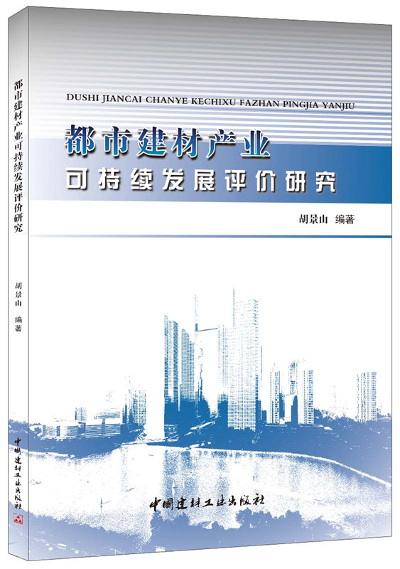 都市建材产业可持续发展评价研究