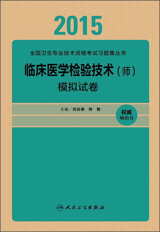 2015全国卫生专业技术资格考试习题集丛书：临床医学检验技术（师）模拟试卷（人卫版 专业代码207）