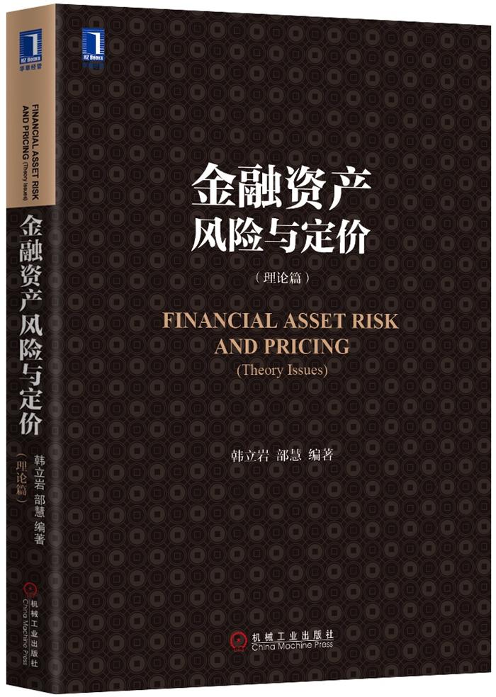 金融资产风险与定价（理论篇）