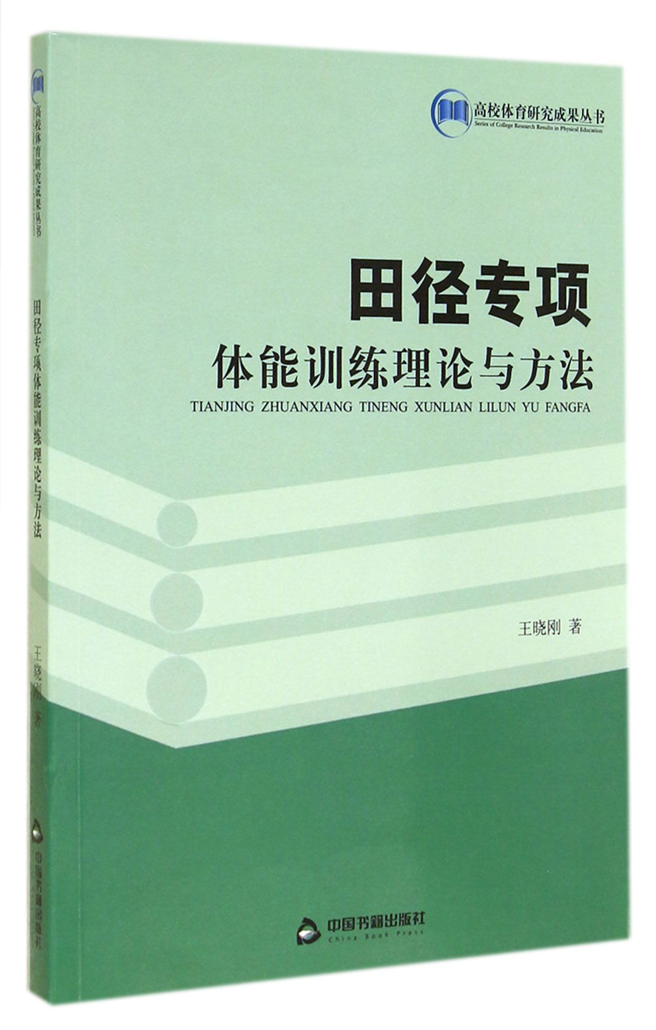 田径专项体能训练理论与方法/高校体育研究成果丛书