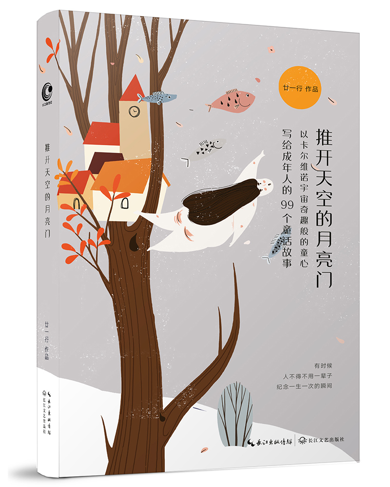 推开天空的月亮门：写给成年人的99个童话故事