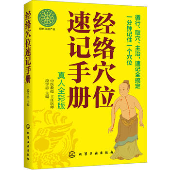 包邮 经络穴位速记手册 穴位按摩书人体经络穴位图解书中穴位 真人全彩版