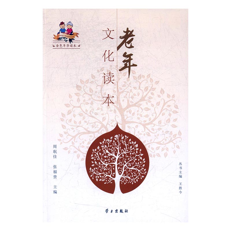 老年文化读本/书籍分类/社会科学/社会保障