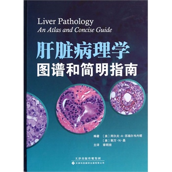 肝脏病理学图谱和简明指南 苏瑞尔韦内塔 天津科技翻译出版公司
