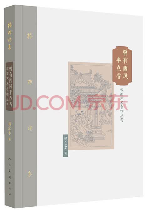 棔柿楼集·卷九 曾有西风半点香：敦煌艺术名物丛考
