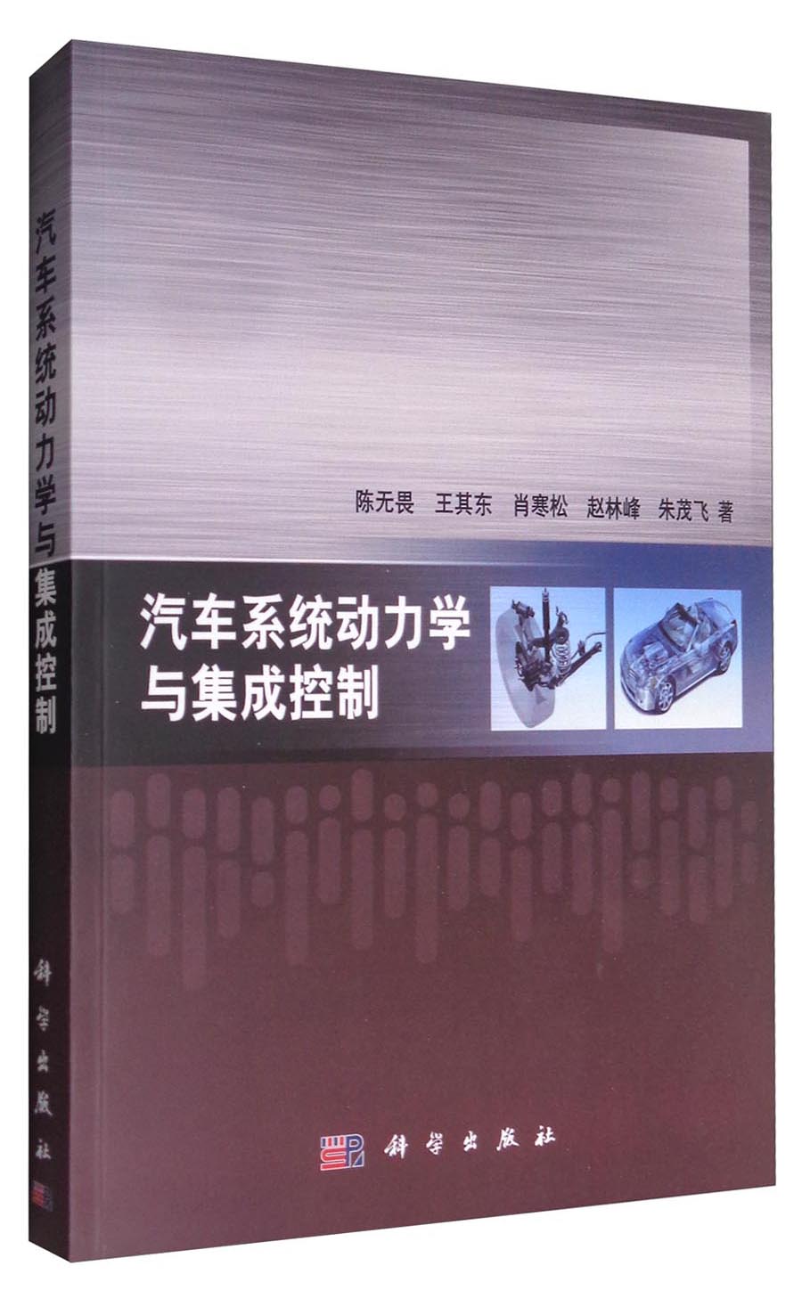 汽车系统动力学与集成控制