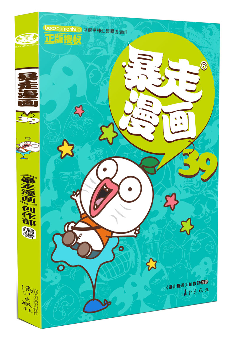 暴走漫画39