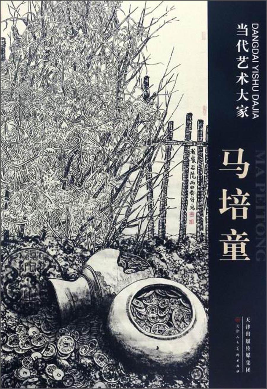 当代艺术大家：马培童