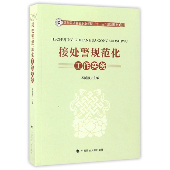 接处警规范化工作实务(四川司法警官职业学院十三五规划教材)