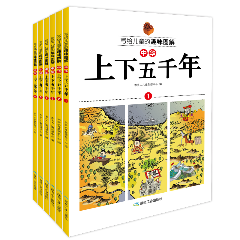 写给儿童的趣味图解中华上下五千年（全6册 恐龙小Q出品）