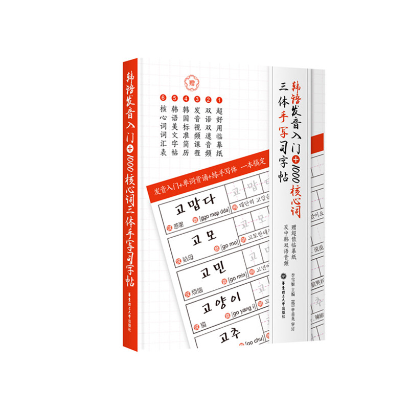 韩语发音入门+1000核心词三体手写习字帖(赠临摹纸) 零基础韩国语练字贴 单词 韩语简历