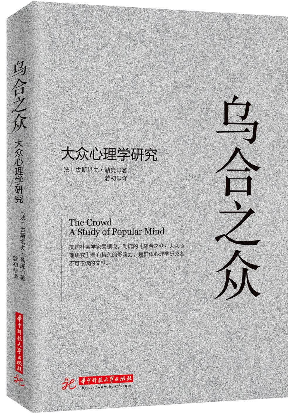 乌合之众：大众心理学研究