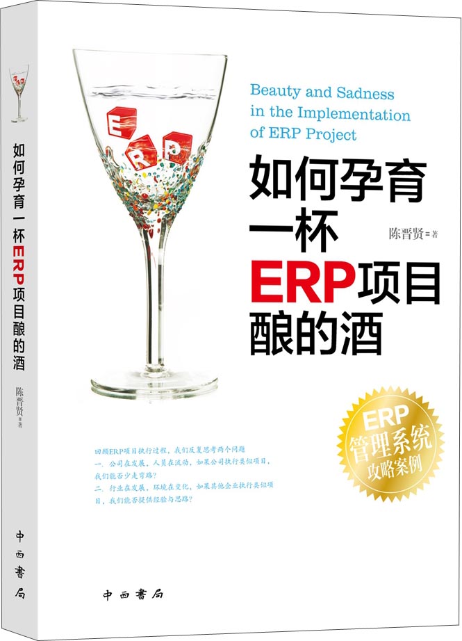 如何孕育一杯ERP项目酿的酒