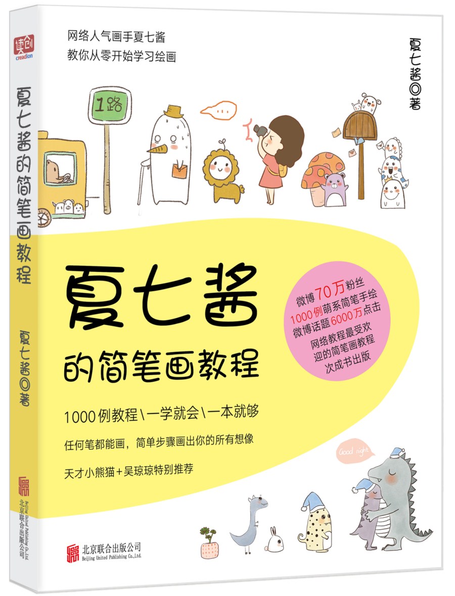 夏七酱的简笔画教程 夏七酱的简笔画教程