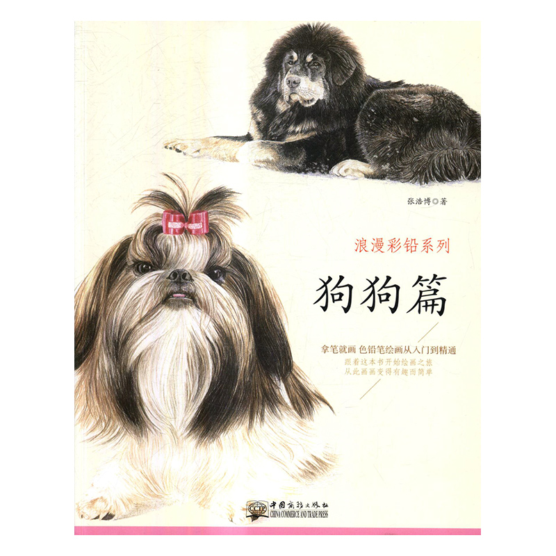 浪漫彩铅系列：拿笔就画 色铅笔绘画从入门到精通：狗狗篇 书籍 绘画 彩铅 铅笔画