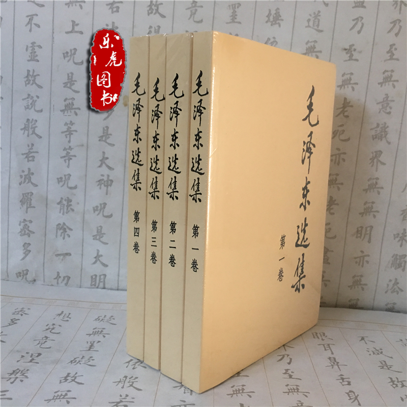 免邮 毛泽东选集全套（套装全4册 普及本）32开毛选毛泽东文集毛泽东选集