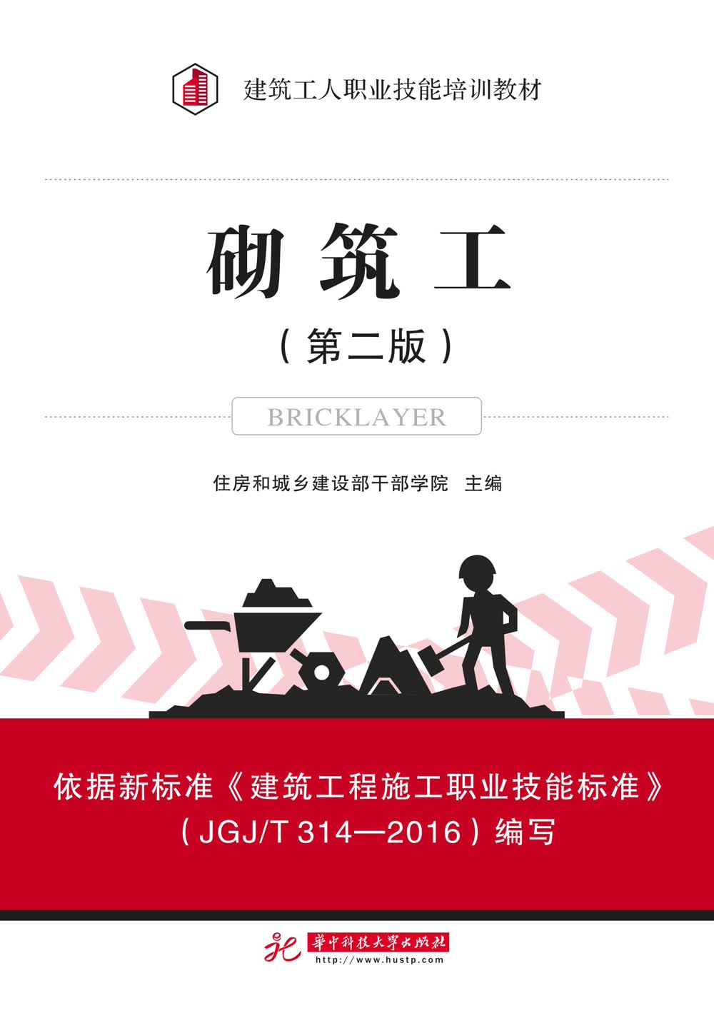 砌筑工（第二版）