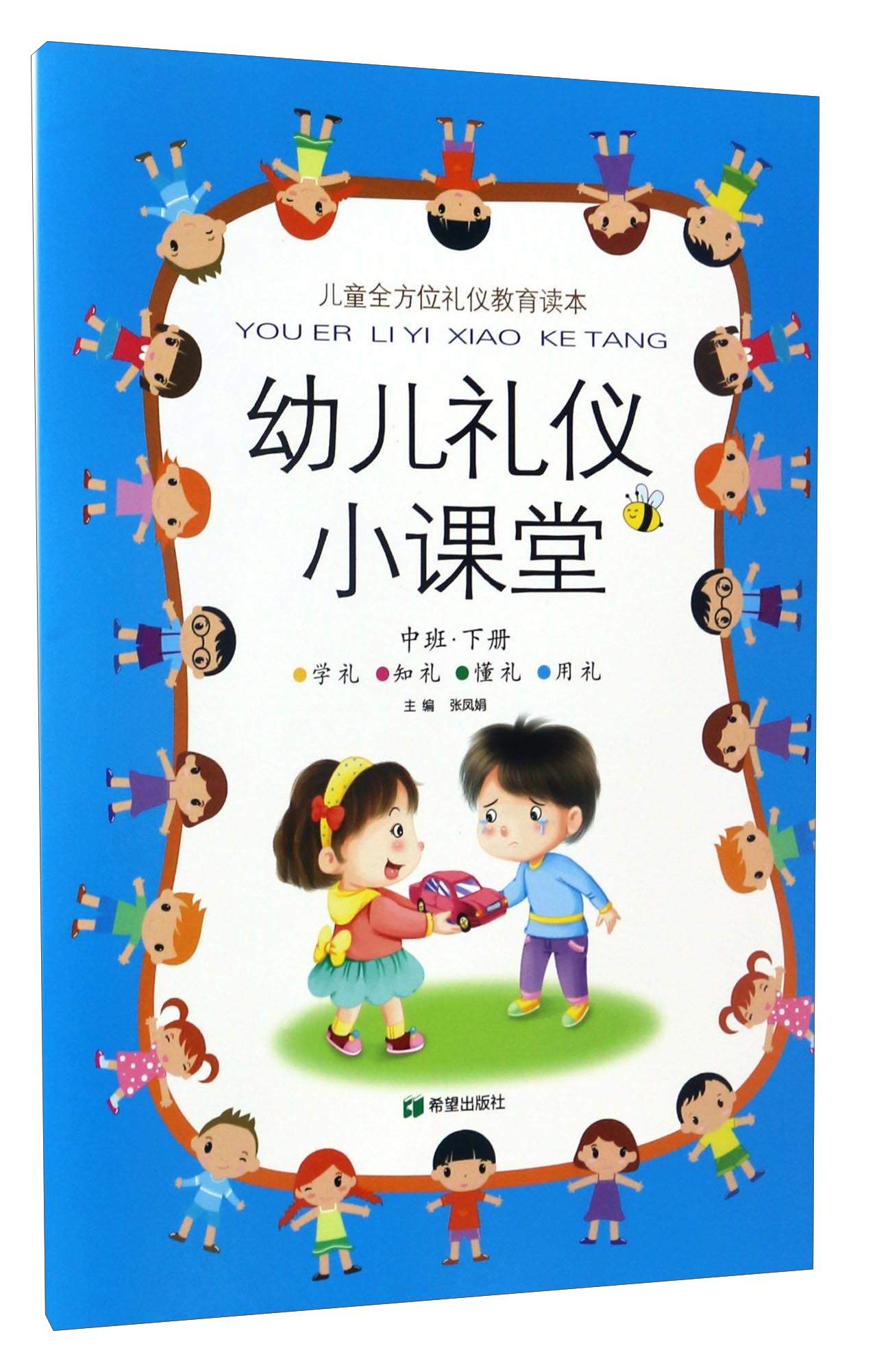 幼儿礼仪小课堂（中班 下册）