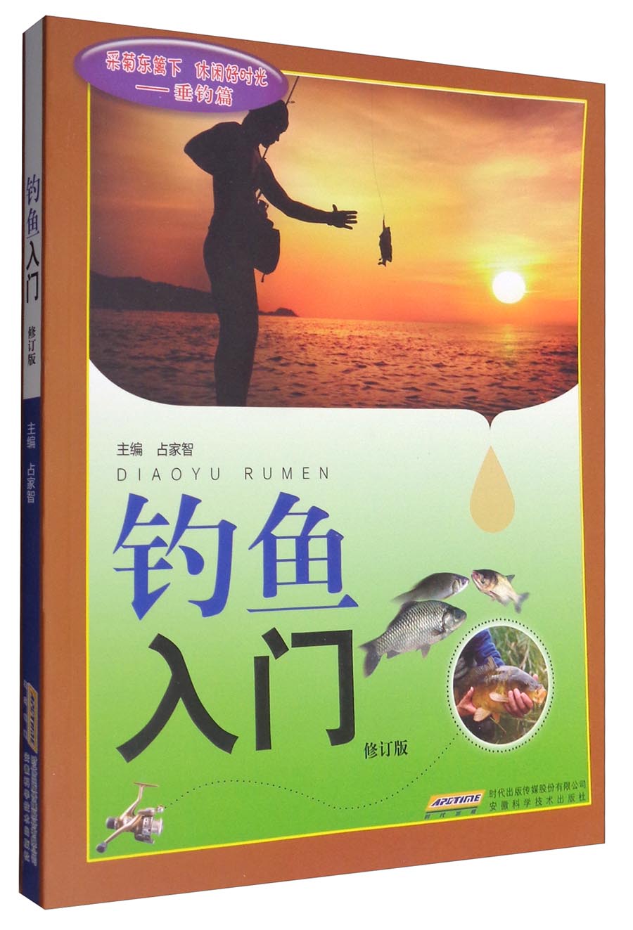 钓鱼入门（修订版）
