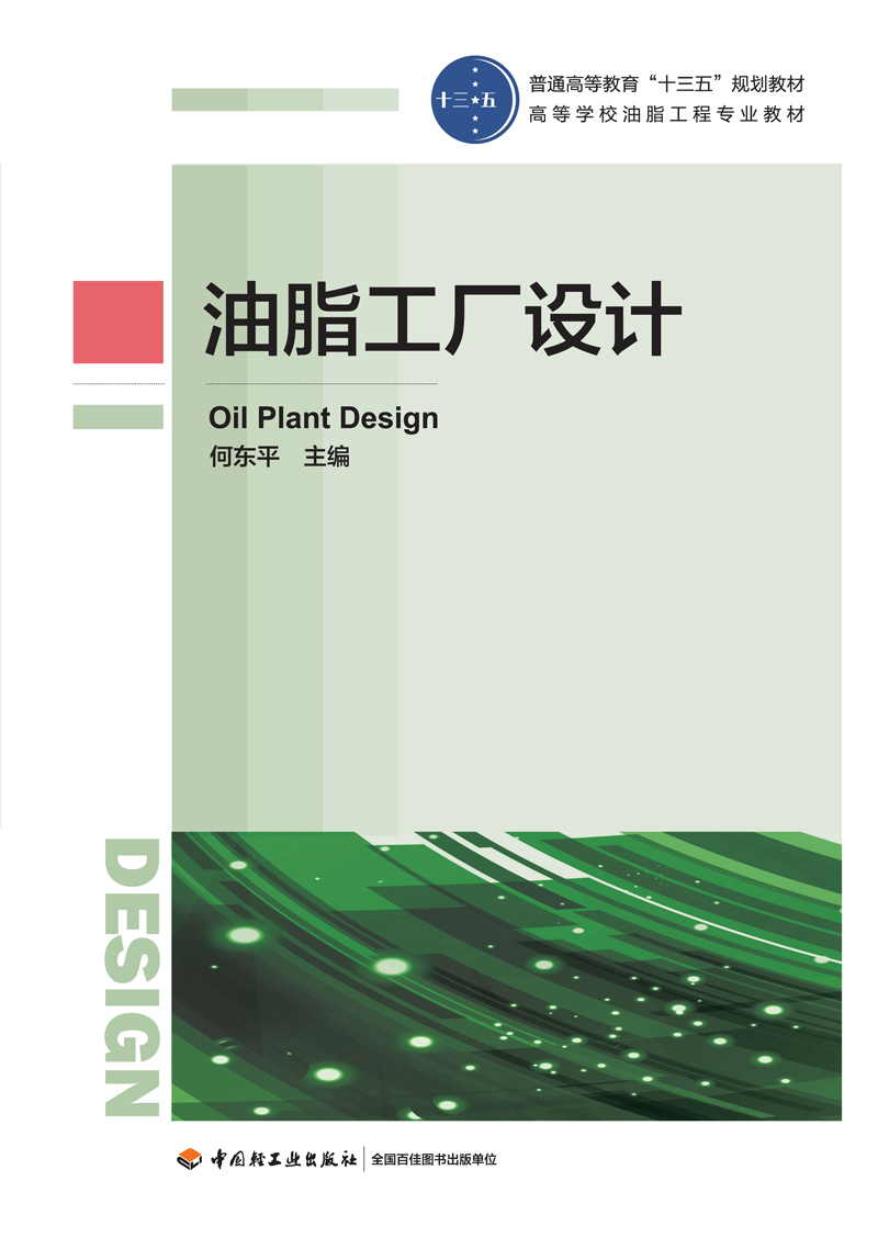 油脂工厂设计（普通高等教育“十三五”规划教材）