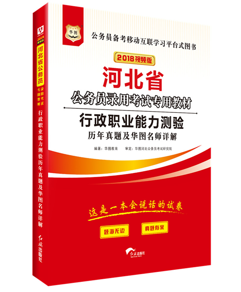 华图·2018河北省公务员录用考试专用教材：行政职业能力测验历年真题及华图名师详解