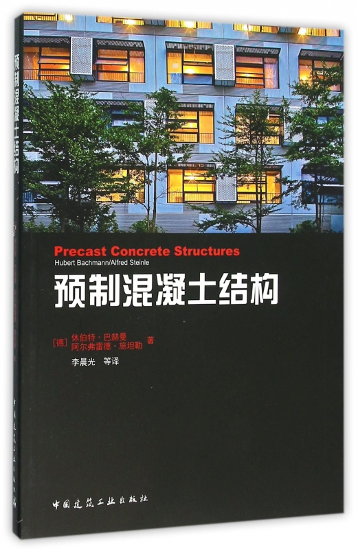 预制混凝土结构