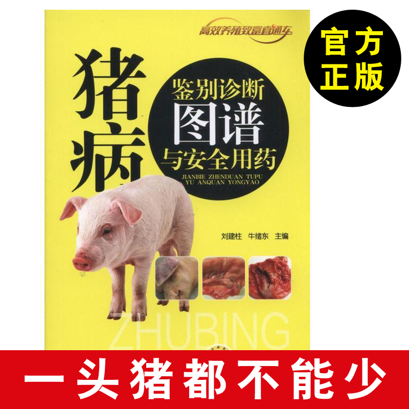 【养猪技术大全】猪病鉴别诊断图谱安全用药 养猪技术书籍 猪病诊断与防治一本通 猪病学 养