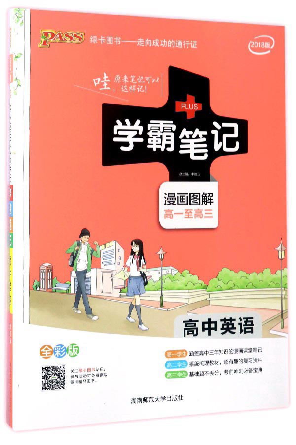 学霸笔记：高中英语（漫画图解高一至高三 全彩版 2018版）