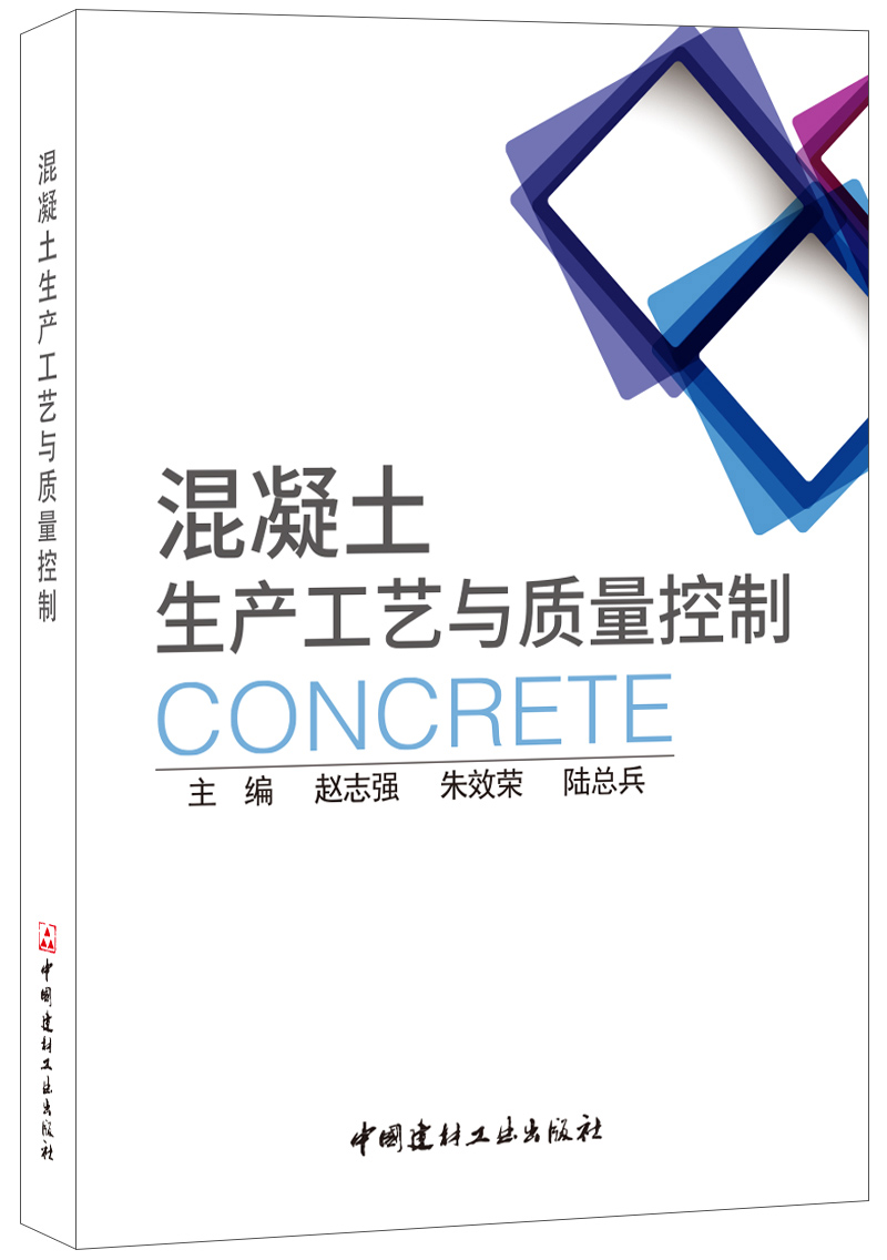 混凝土生产工艺与质量控制