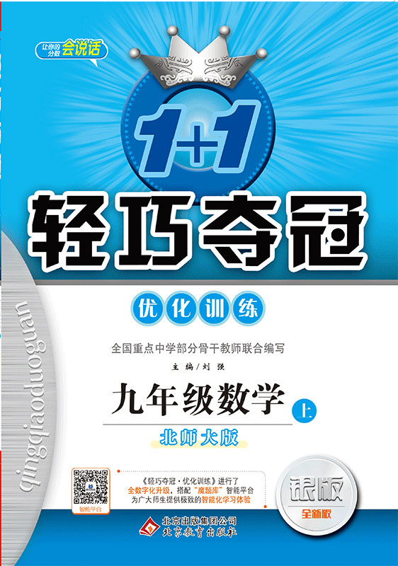 (2017秋)1+1轻巧夺冠·优化训练：九年级数学（上）·北师版