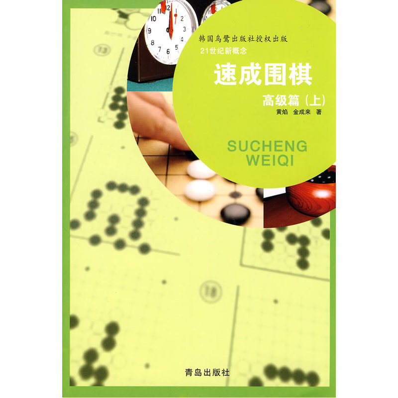 速成围棋:篇:上 书籍 体育 运动 棋牌