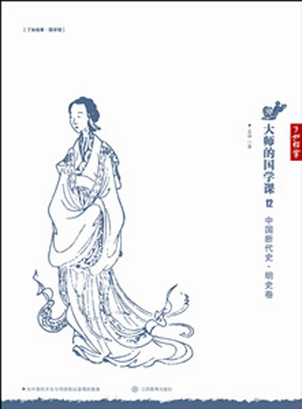 大师的国学课:12:中国断代史·明史卷 书籍 国学 古籍 史部