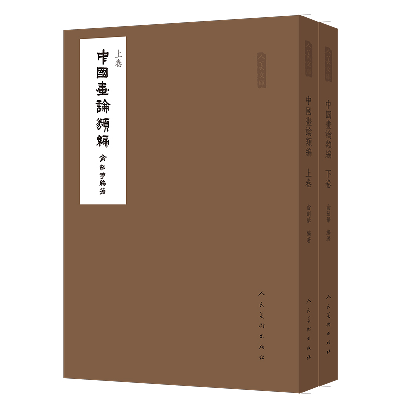中国画论类编（套装上下册）/人美文库