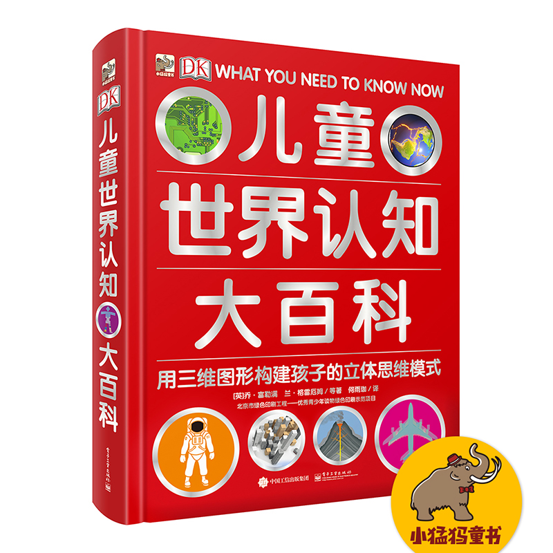 小猛犸童书：DK儿童世界认知大百科(精装)