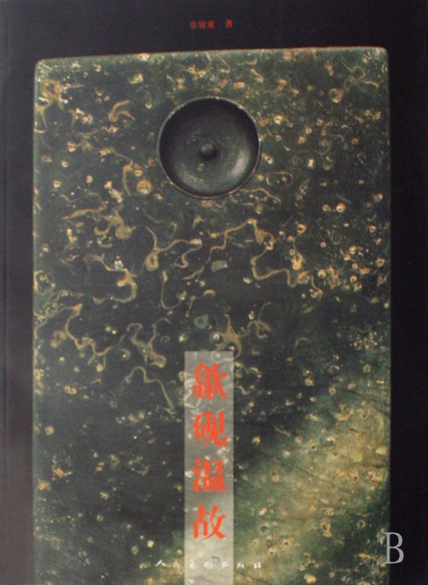 歙砚温故 书籍 艺术 鉴赏收藏