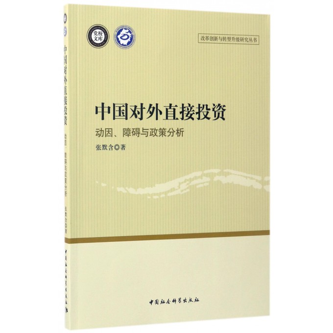 中国对外直接投资(动因障碍与政策分析)/改革创新与转型升级研究丛书/党校文库