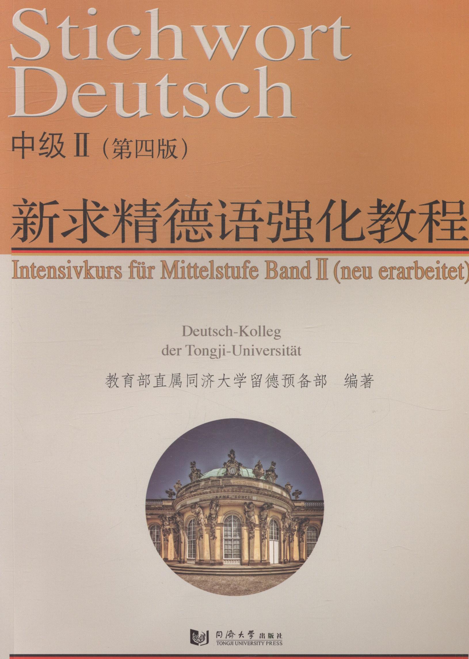 新求精德语强化教程:Ⅱ:Band:Ⅱ:中级 外语学习 书籍