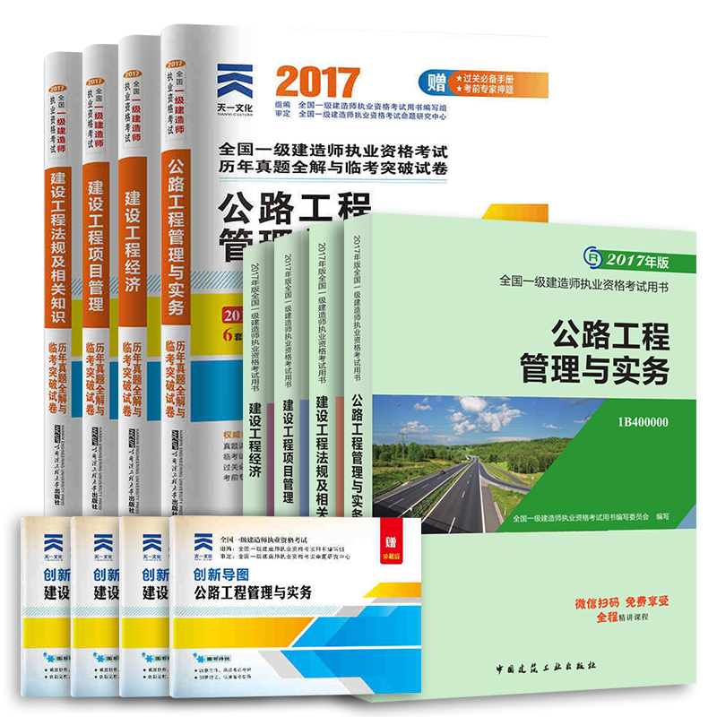 备考2018 一级建造师2017教材 一建教材2017 公路工程 天一真题 创新导图（全套12本）