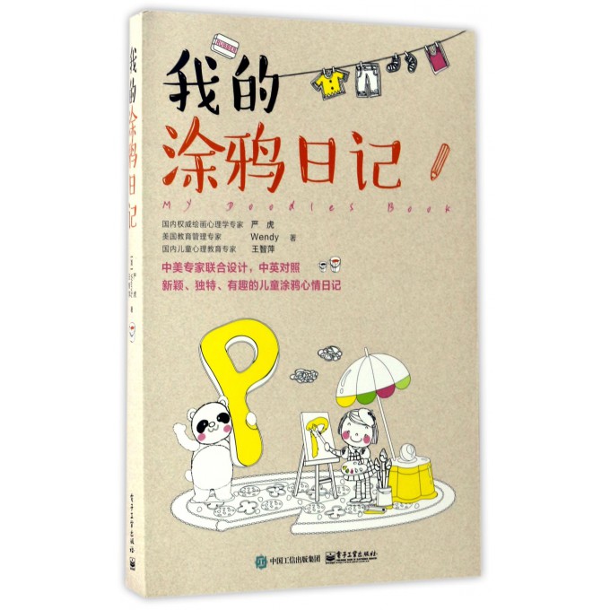 我的涂鸦日记(中英对照)