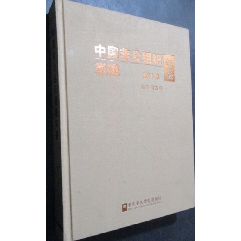 2014中国非公组织党建年鉴
