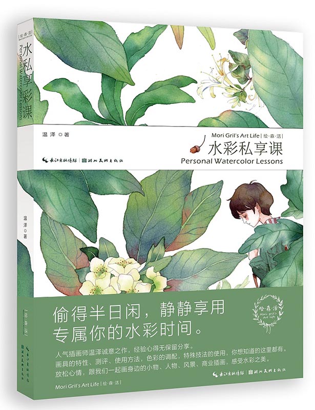 绘·森·活：水彩私享课/绘画 / 水粉/水彩/书籍