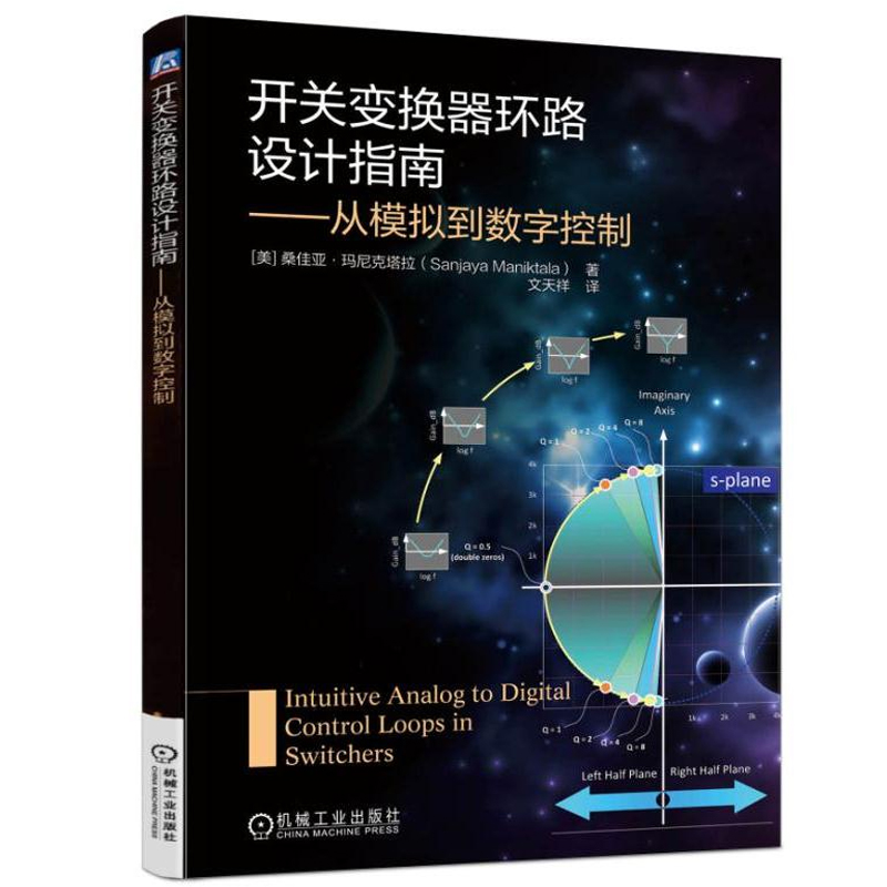 开关变换器环路设计指南 从模拟到数字控制 开关电源电路设计制作从入门到精通教程书籍