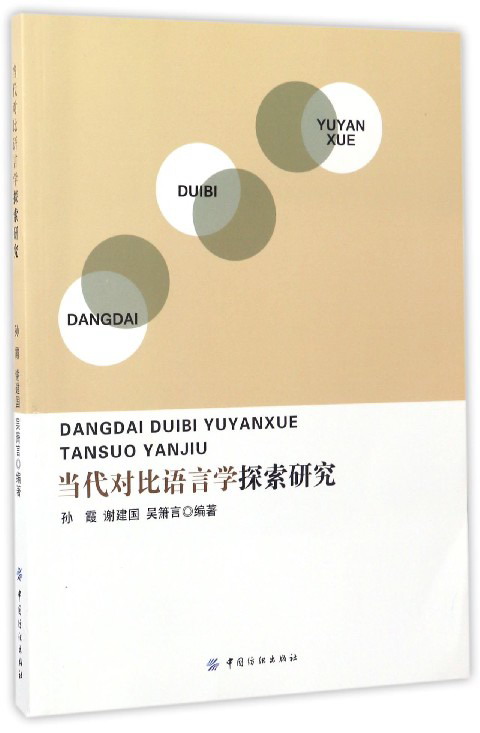 当代对比语言学探索研究