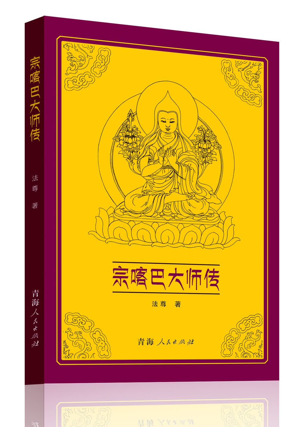 宗喀巴大师传 宗喀巴大师传