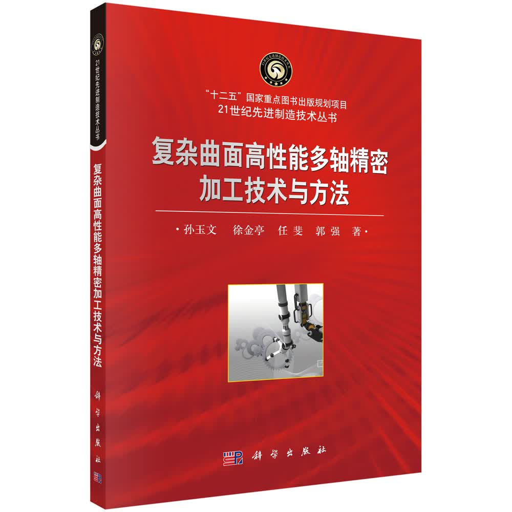 复杂曲面高性能多轴精密加工技术与方法