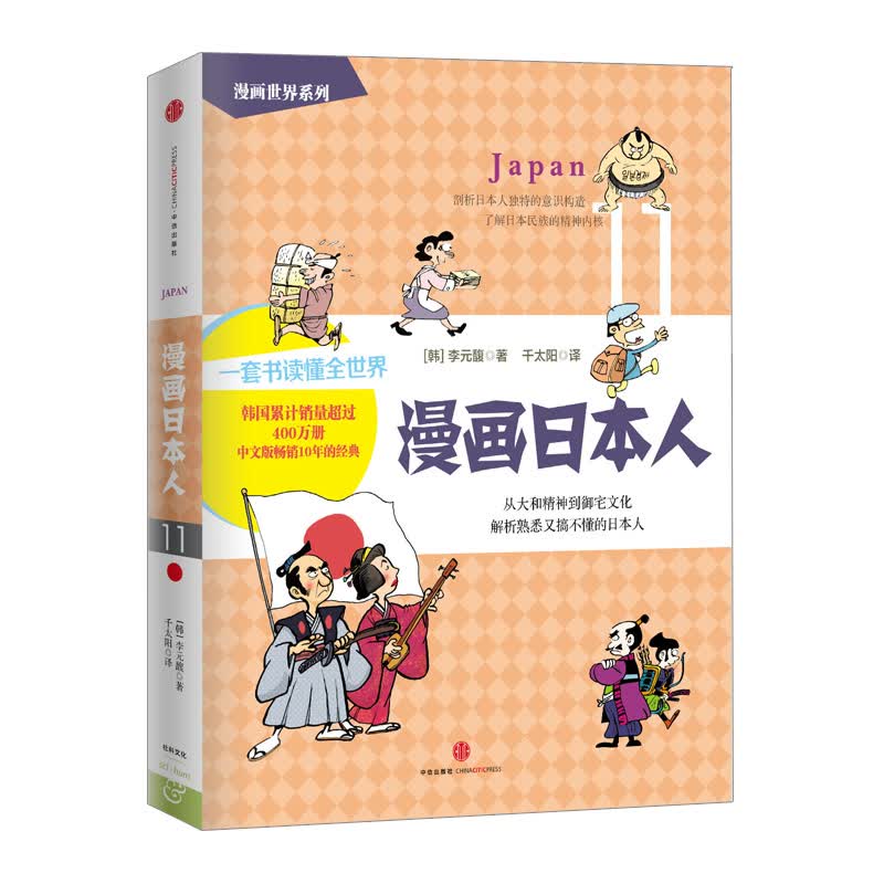 【下架-版权到期】漫画世界系列：漫画日本人【7-10岁】 中信出版社图书