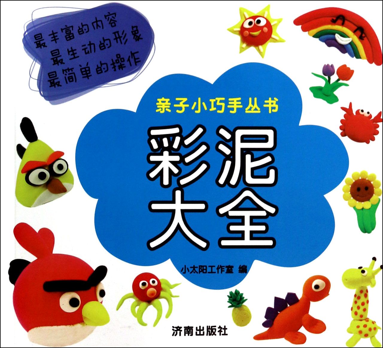 彩泥大全/亲子小巧手丛书