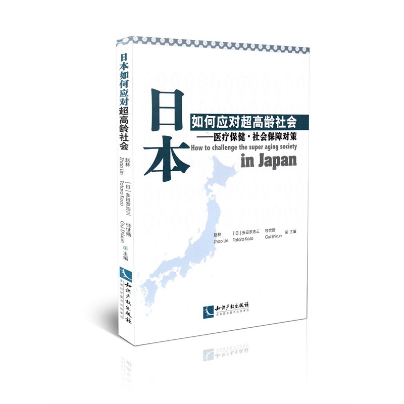 日本如何应对超高龄社会：医疗保健·社会保障对策