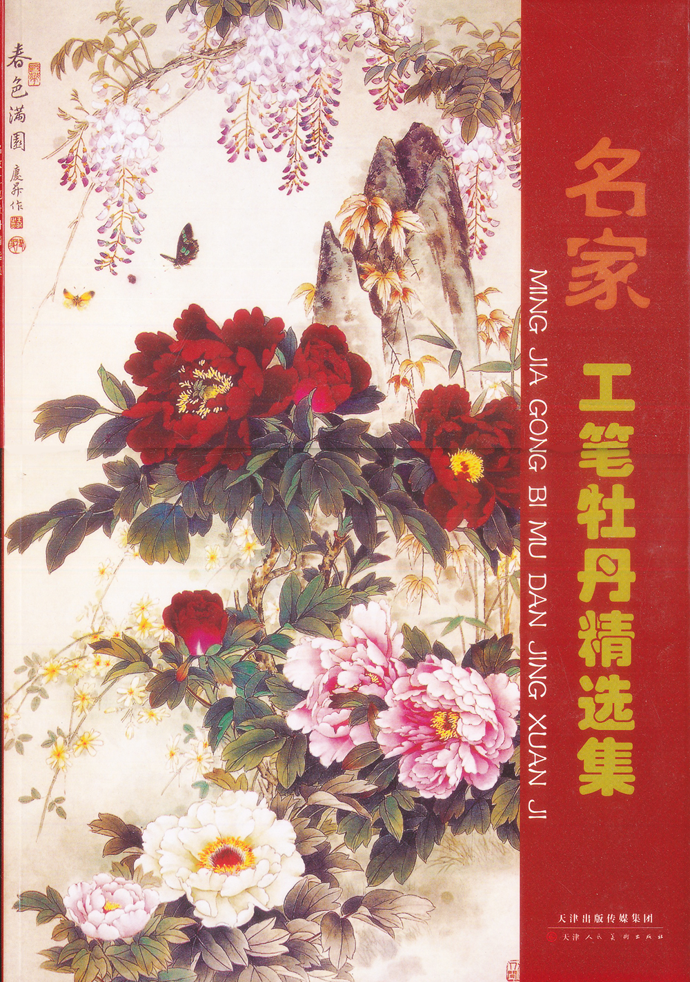 名家工笔牡丹精选集