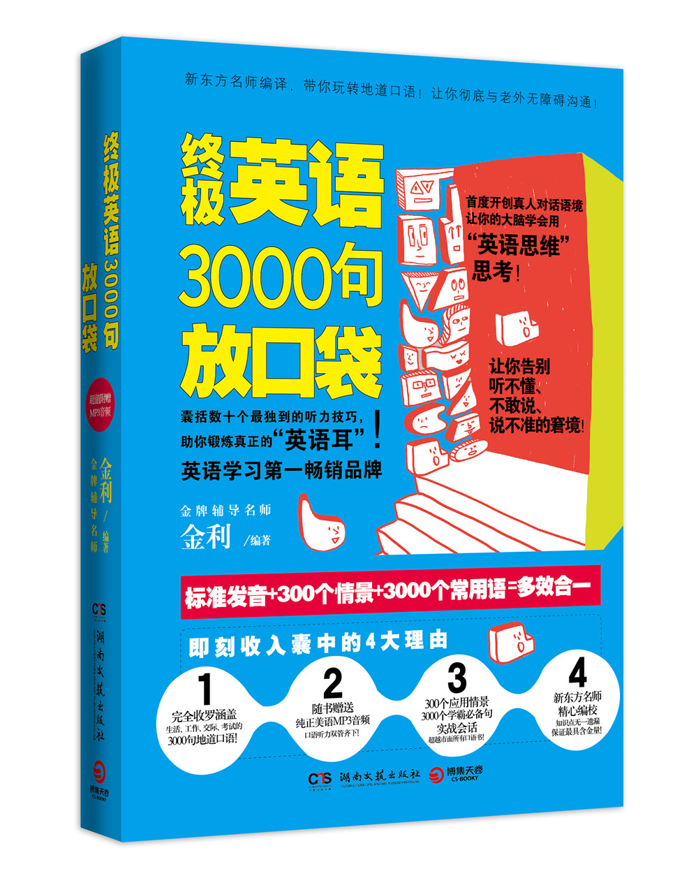 （包邮）终极英语3000句放口袋9787540470555
